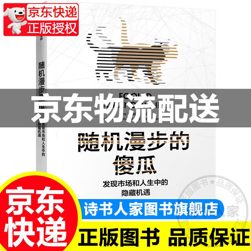 随机漫步的傻瓜 发现市场和人性中的隐藏机遇 塔勒布 黑天鹅反脆弱非对称风险作者 风险管理理论书籍 中信出版社