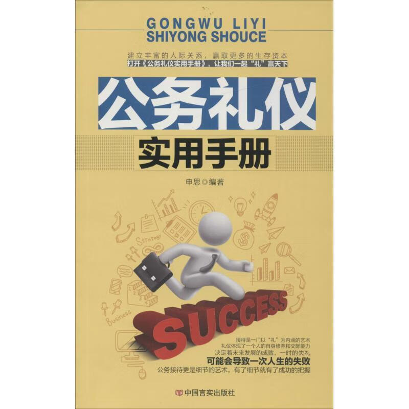 公务礼仪实用手册 申思