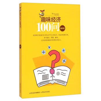 趣味经济100问 柴而实 著