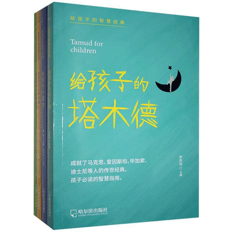 给孩子的塔木德（犹太人为什么这么优秀，这本书给你答案） 李异鸣 哈尔滨出版社