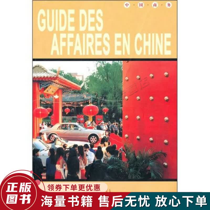 中国商务法文版