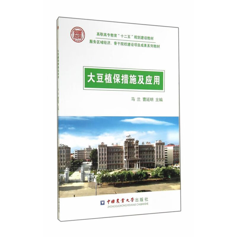 现货【中国农业大学出版社官方】大豆植保措施及应用 9787565510519