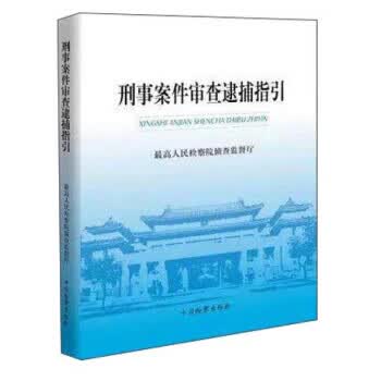 刑事案件审查逮捕指引