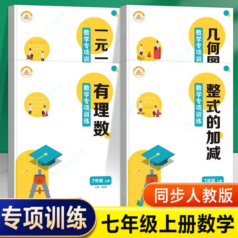 七年级上册数学练习册全套计算题专项训练初中必刷题一课一练课时作业本人教版初一上同步练习题人教口算试卷教辅奥数题 初中版7上必 【全套4册】数学专项训练