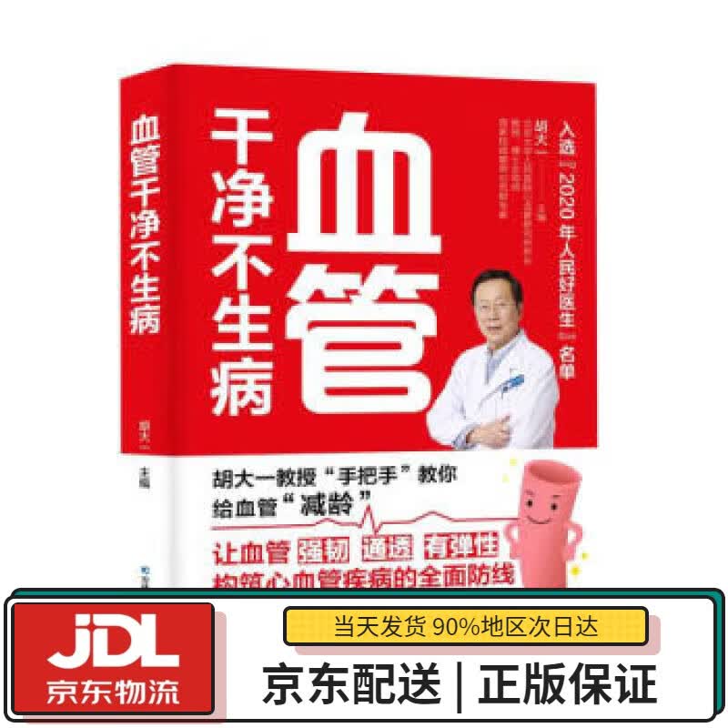 【全新送货上门】血管干净不生病 胡大一著,胡大一 编 吉林科学技术出版社有限责任公司 9787557877071