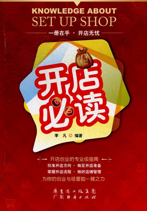 开店 管理 李凡编著 广东经济出版社 9787545424393