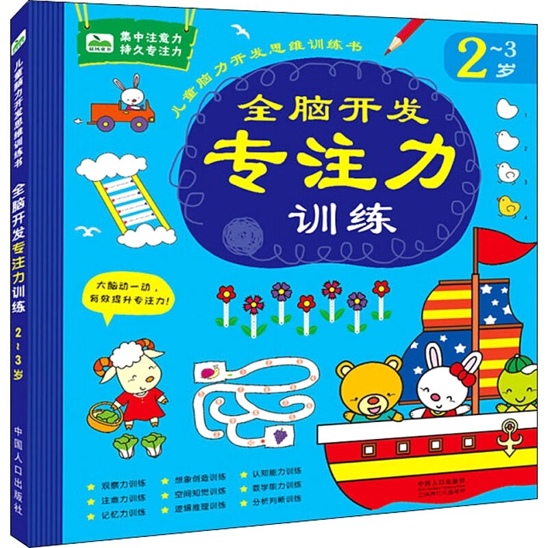 幼儿2-3-4岁专注力训练宝宝智力潜能开发儿童学前数学启蒙教材找规律连线思维训练认数字找不同走迷宫幼 2-3岁