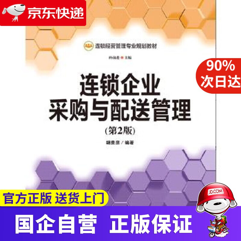 连锁企业采购与配送管理 主编孙前进 中国发展出版社 9787517703457