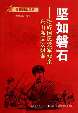 坚如磐石:粉碎国民党军残余东山岛反攻阴谋 陈忠杰