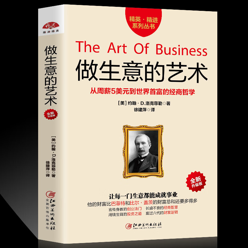 包邮 做生意的艺术:全新升级版 做人做事学做生意学经商的书 关于如何做生意经营管理生意的书人脉口才创