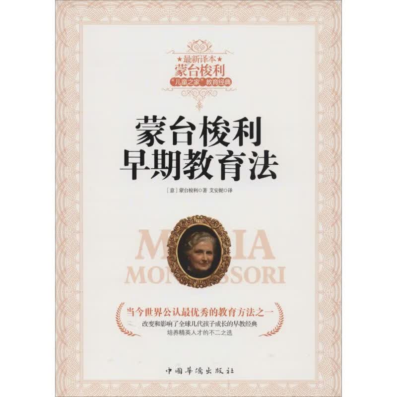 蒙台梭利早期教育法(近期新译本)