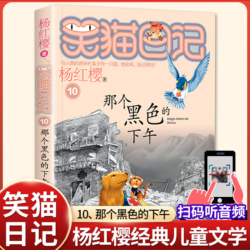 杨红樱的笑猫日记全套28册大象的远方小猫出生在秘密山洞转动时光的伞那个黑色的下午又见小可怜四五六年 10【那个黑色的下午】