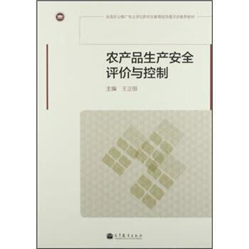 农产品生产安全评价与控制 王正银 编 高等教育出版社