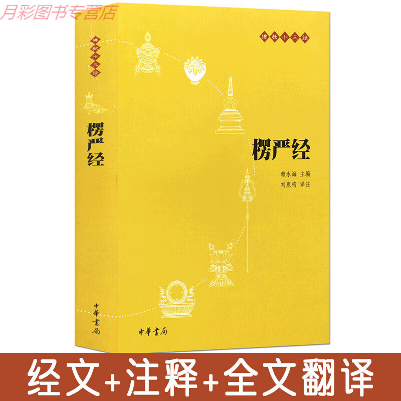 佛学经典书籍金刚经心经原文法华经楞严经六祖坛经原版妙法莲华经无量寿经读本四十二章经圆觉经药师经佛教佛 中华书局楞严经 文白对照