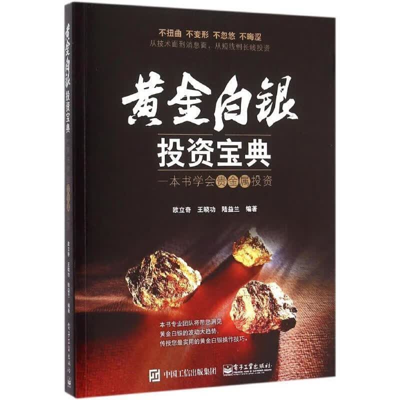 黄金白银投资宝典:一本书学会贵金属投资