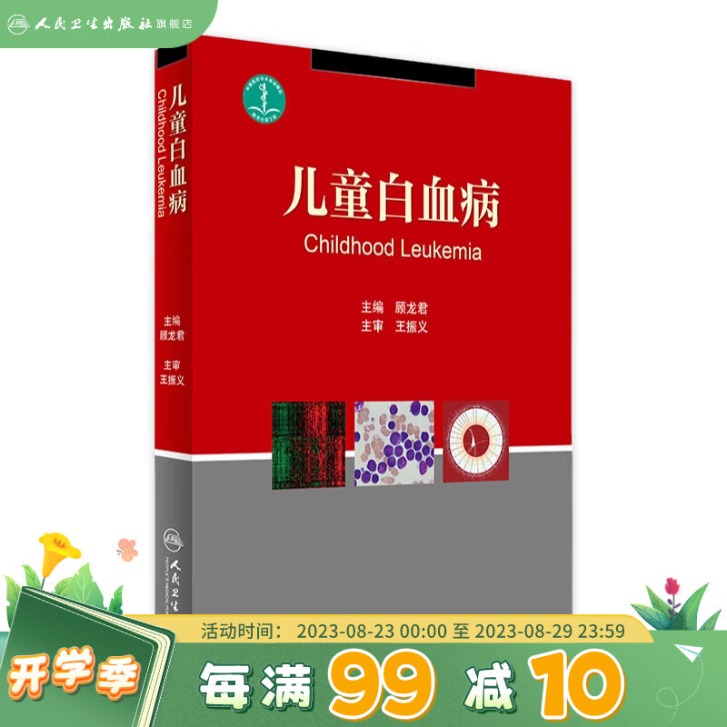 儿童白血病 顾龙君 主编 儿科学 9787117241632 2017年3月参考