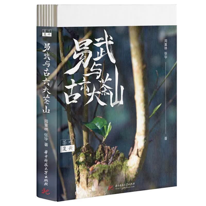 茶叶复兴:易武与古六大茶山 周重林,张宇 华中科技大学出版社