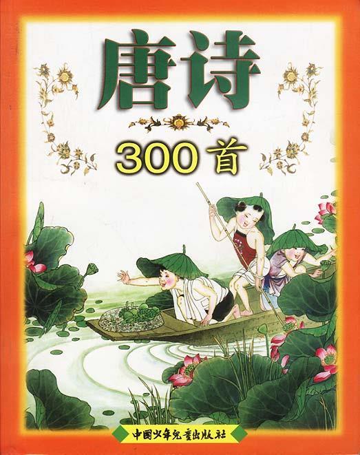 唐诗300首 张永英 等编【书】