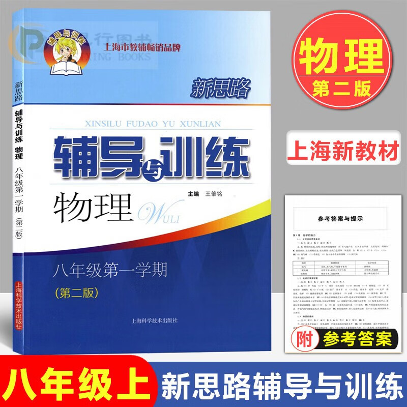 【可选】新思路 辅导与训练 8/八年级初二 上册 下册 数学 物理 第二版 上海市初中沪教版教材配套课本同步练习题 【上册 物理】1本