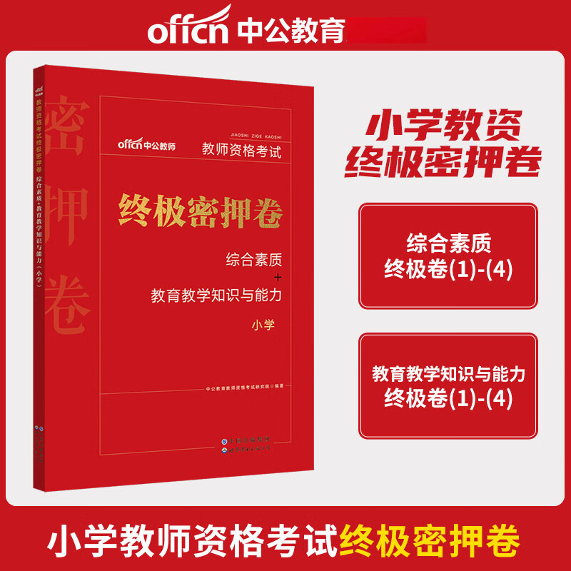 小学密押】中公2023年小学教师证资格证考试用书考前终极密押卷综合素质教育教学知识与能力小学教资考试资料模拟试卷押题卷练习题