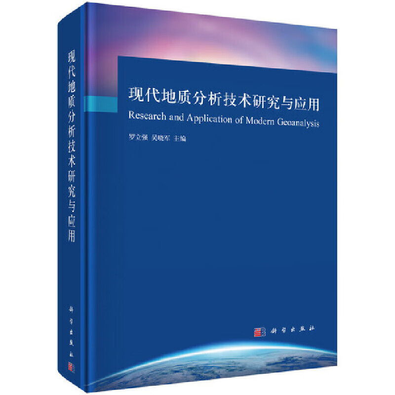 现代地质分析技术研究与应用