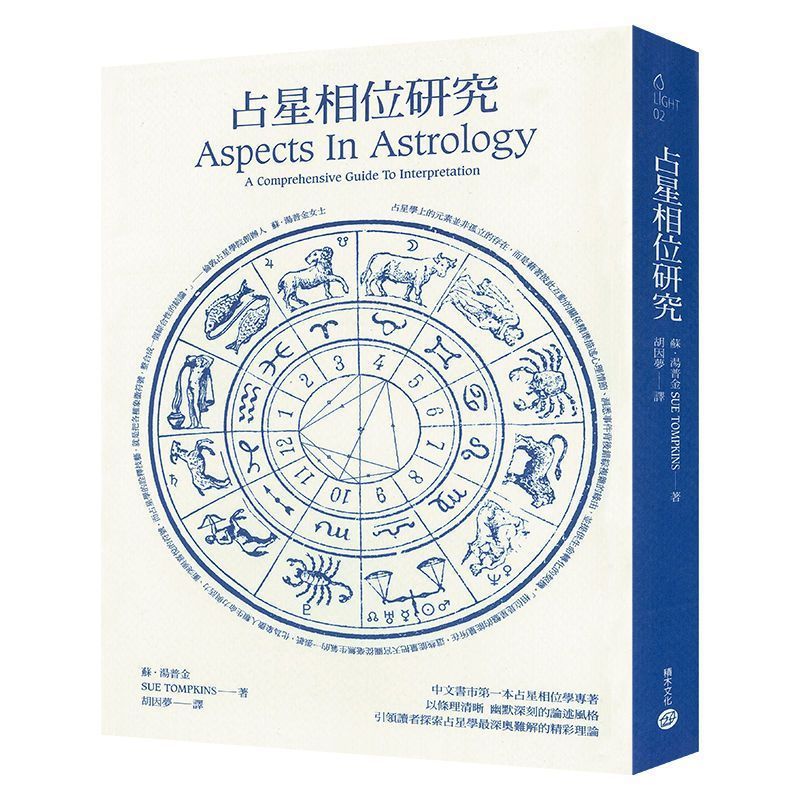 【全新现货】占星相位研究