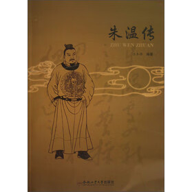 朱温传 汪本强 9787565012570 合肥工业大学出版社