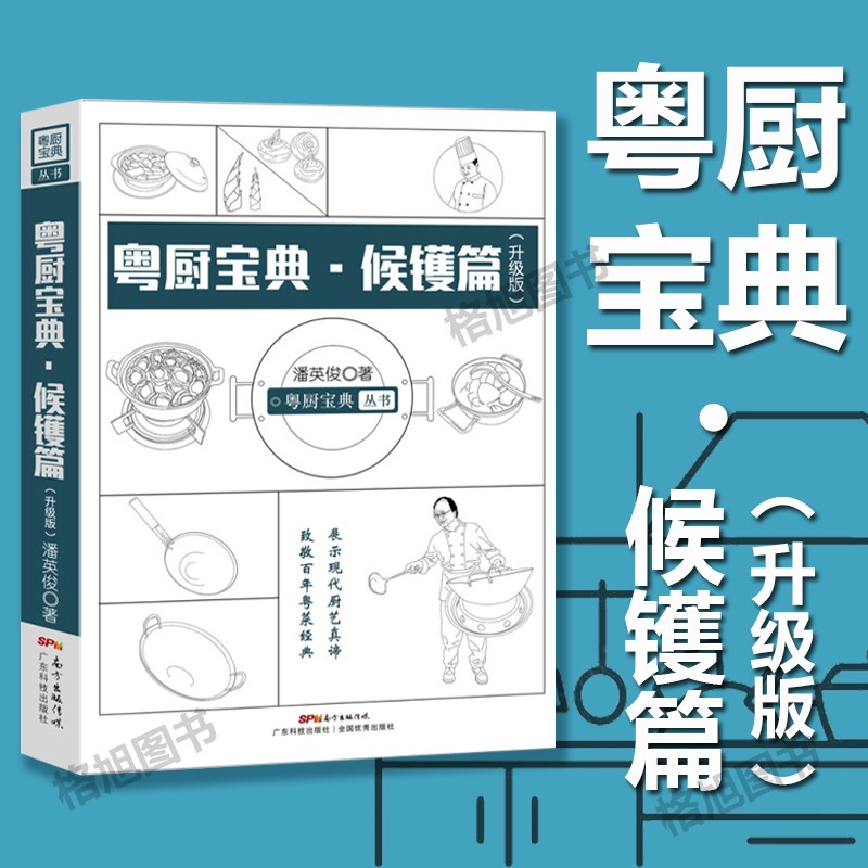 全新升级版粤厨宝典 广东粤菜菜谱 粤式厨房大全书籍 潘英俊著 粤厨宝典 候镬篇（升级版）