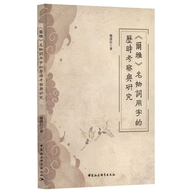 《尔雅》名物词用字的历时考察与研究
