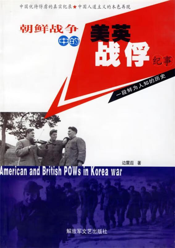朝鲜战争中的美英战俘纪事