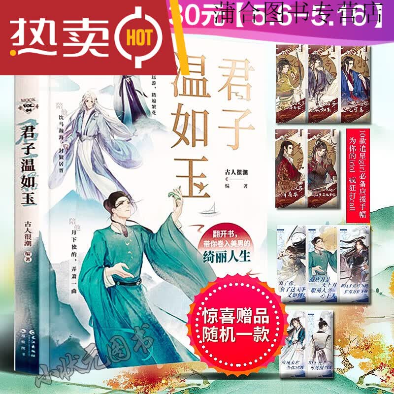 落花逢知己+李白天下游+苏轼人间惊鸿客古人很潮mook书系列君子温如玉恋与雅君子公子世无双魏晋有美汉风潮流志李白与君天下游古人有料的科普读物漫娱文化 君子温如玉