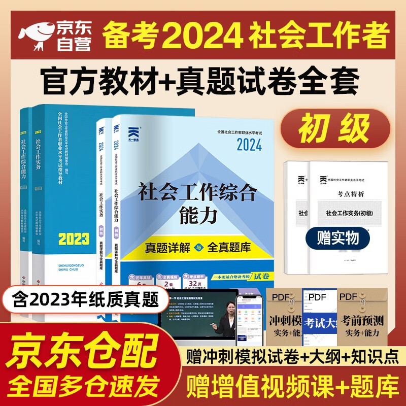 备考2024 社工初级2023官方教材 社会工作者初级2023教材+真题详解与全真题库 社会工作实务+社会工作综合能力 全套4本社工证初级助理社会工作师招聘考试题库试题 中国社会出版社