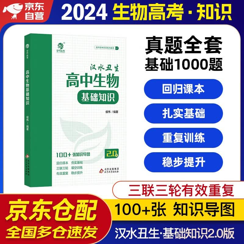 汉水丑生2024高考高中生物基础知识知识导图 高中一二三轮 育甲高考总复习资料教辅书 可搭配李林高考生物1000题真题分类基础