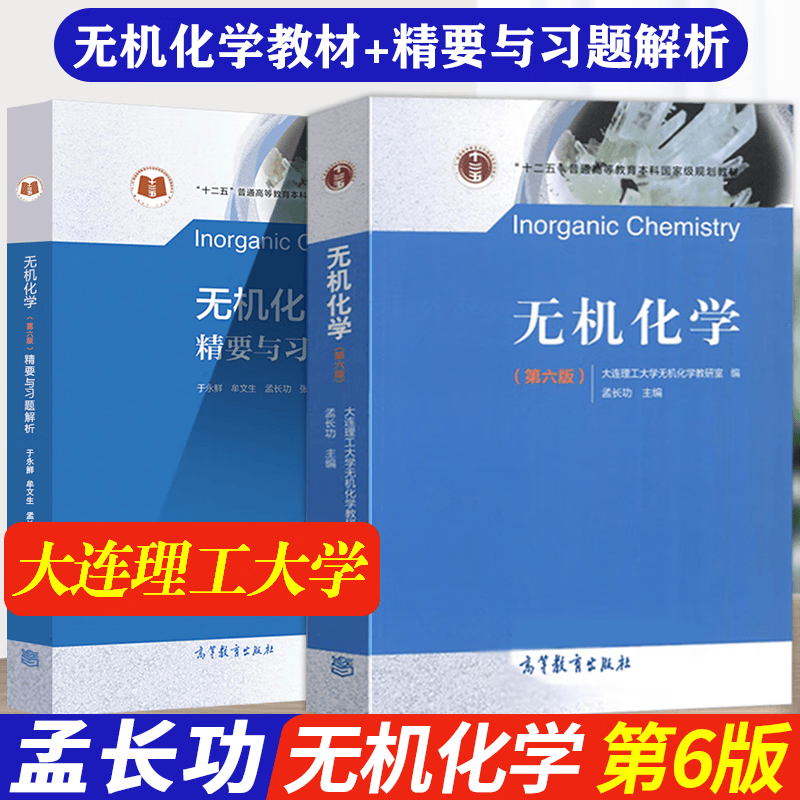 包邮 大连理工大学 无机化学 第六版 第6版 孟长功+精要与习题解析 于永鲜 2本 高等教育出版社