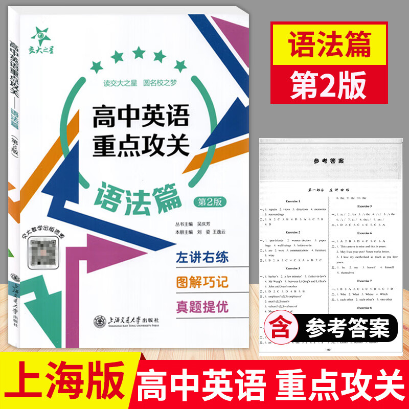 交大之星 高中英语重点攻关 语法篇第2版高中英语知识大全课外学习资料上海高考考试英语语法训练上海交通大