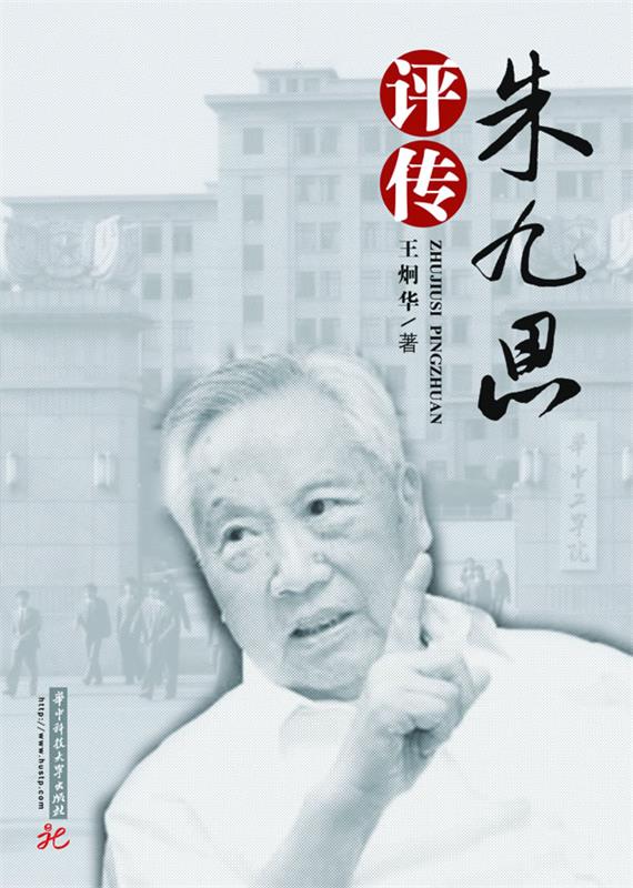 朱九思评传 王炯华著