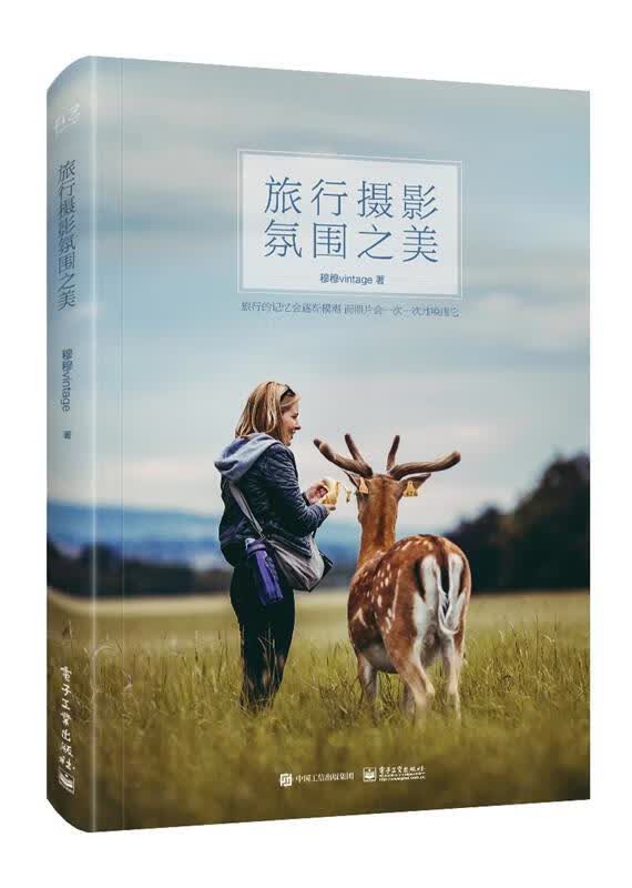 旅行摄影氛围之美 穆穆vintage 电子工业出版社 9787121340833
