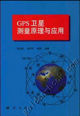 GPS卫星测量原理与应用【好书】