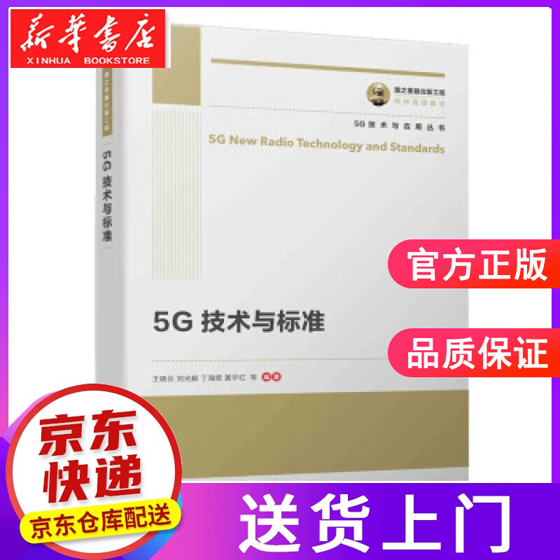 国之重器出版工程 5G技术与标准 王晓云等 著 电子工业出版社
