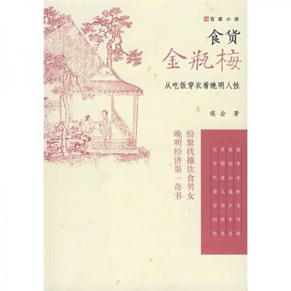 食货金瓶梅：从吃饭穿衣看晚明人性
