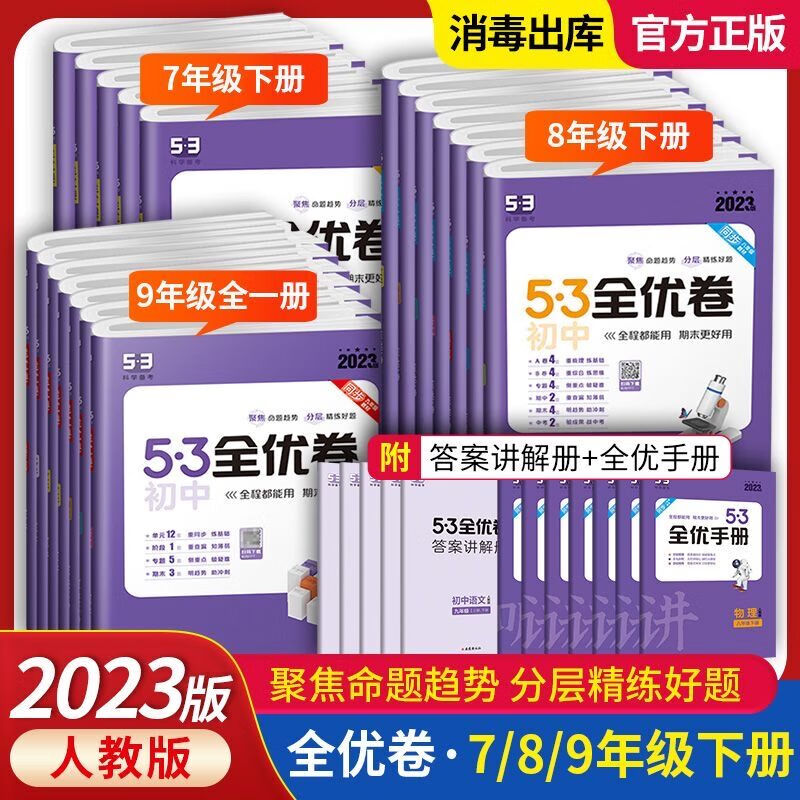 2023初中5.3全优卷七八九年级下册语文数学英语物理化学生物地理历史道德与法制人教RJ版 初一二三789课本同 数学北师大 八年级下