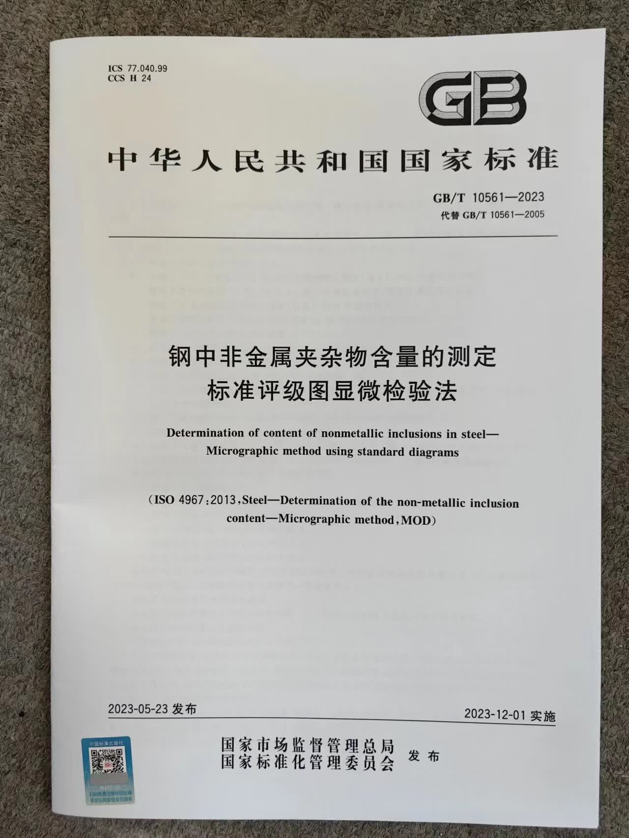 GB/T 10561-2023 钢中非金属夹杂物含量的测定 标准评级图显微检验法