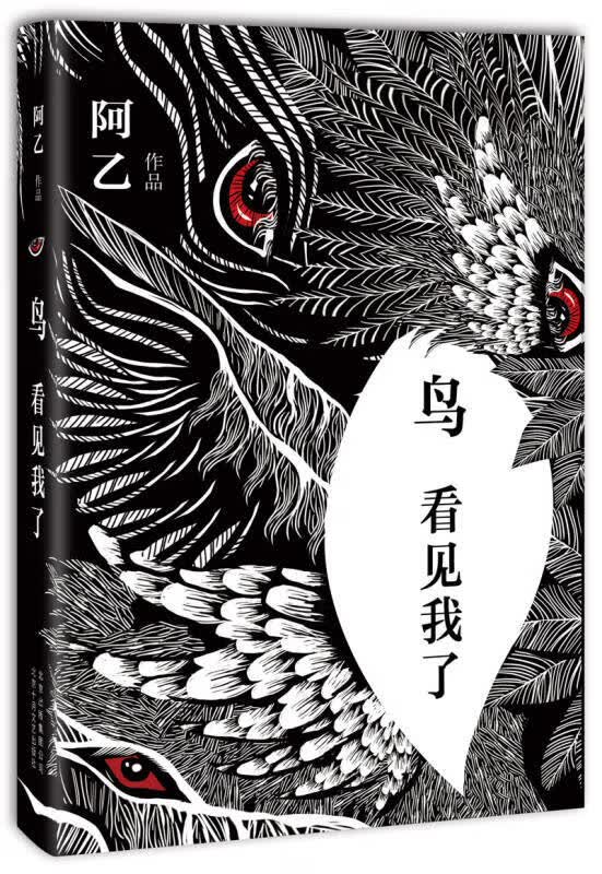 鸟 看见我了【好书】