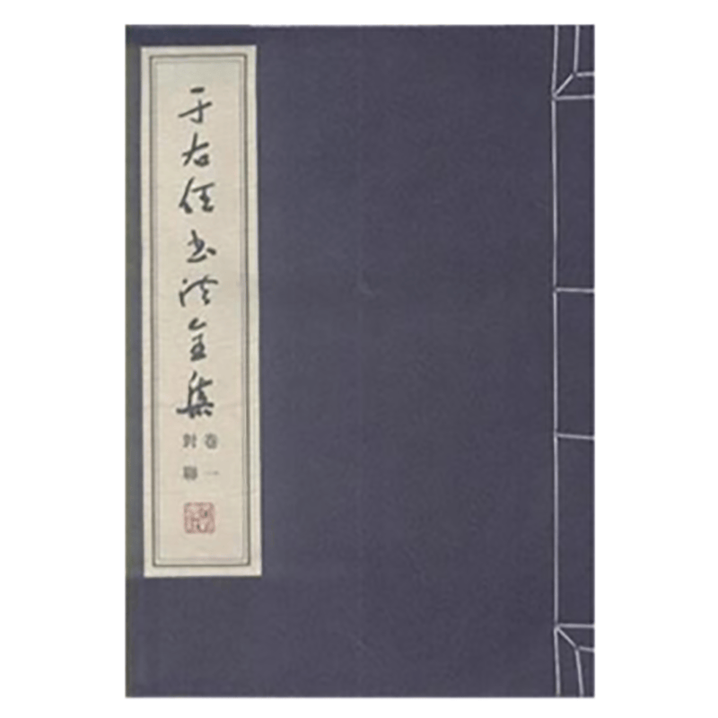 于右任书法全集（全三十六卷）【线装】
