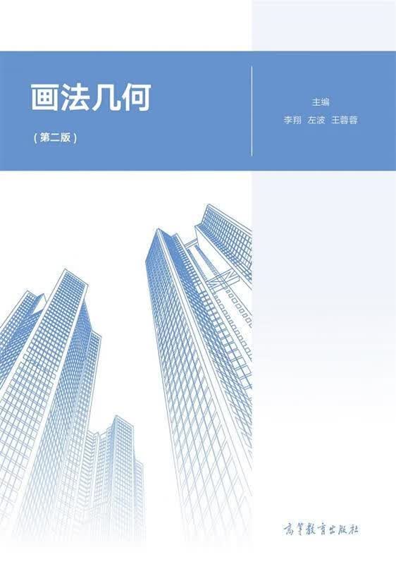 画法几何（第2版） 9787040542233
