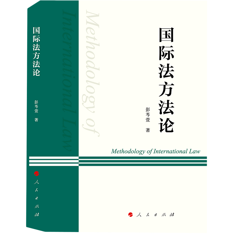 国际法方法论