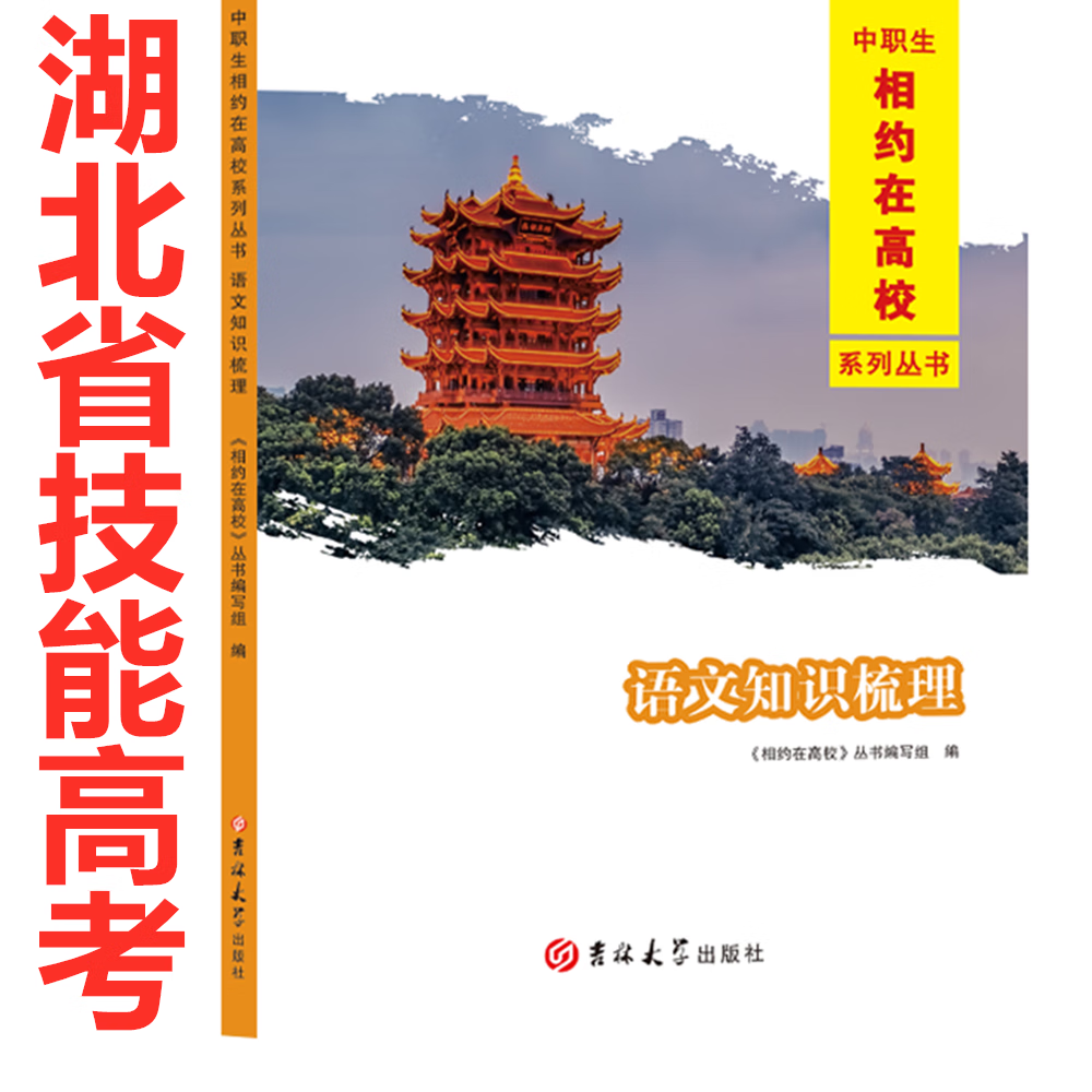 职教湖北省技能高考试语文知识梳理对口单招职高考复习辅导资料