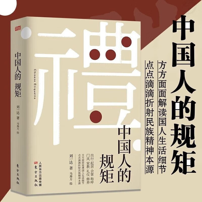中国人的规矩 刘一达著 为人处世 中华五千年规矩法则 出行起居会客称呼门风家教礼仪修养 中国现当代文学18岁以后的人情世故为人处世高情商聊天书籍 中国人的规矩