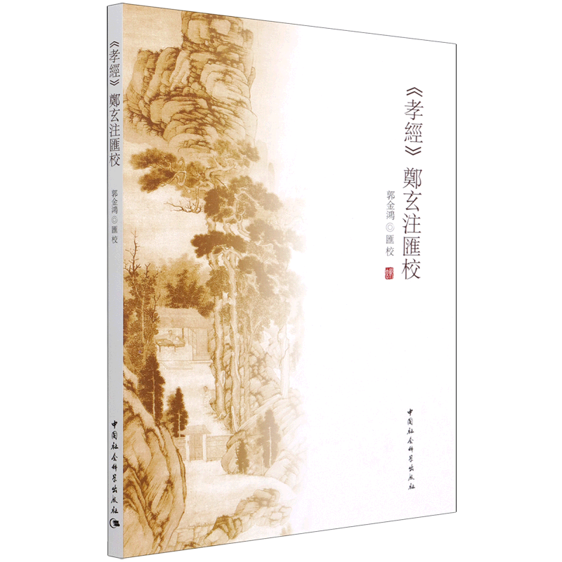 孝经郑玄注汇校