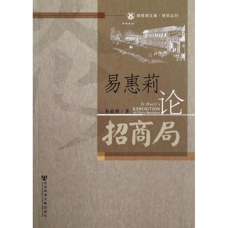 易惠莉论招商局 易惠莉著【书】